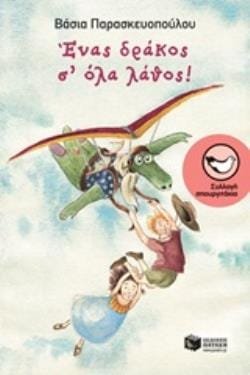 ΕΝΑΣ ΔΡΑΚΟΣ Σ' ΟΛΑ ΛΑΘΟΣ! - Βιβλιοπωλείο - Η Γωνιά Μας