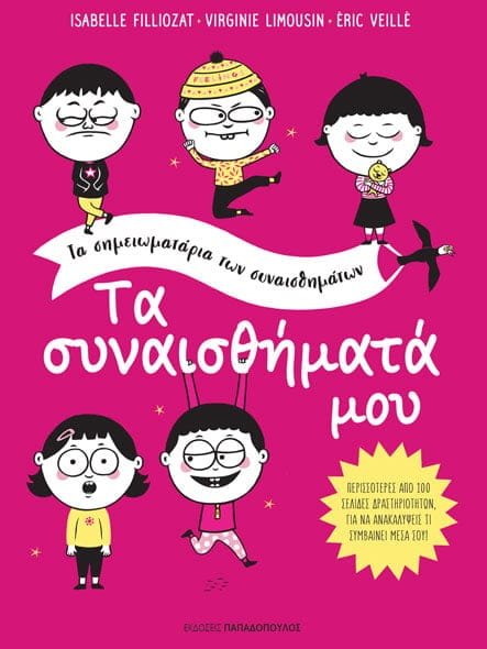 ΤΑ ΣΥΝΑΙΣΘΗΜΑΤΑ ΜΟΥ - Βιβλιοπωλείο - Η Γωνιά Μας