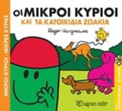 ΟΙ ΜΙΚΡΟΙ ΚΥΡΙΟΙ ΚΑΙ ΤΑ ΚΑΤΟΙΚΙΔΙΑ ΖΩΑ - Βιβλιοπωλείο - Η Γωνιά Μας
