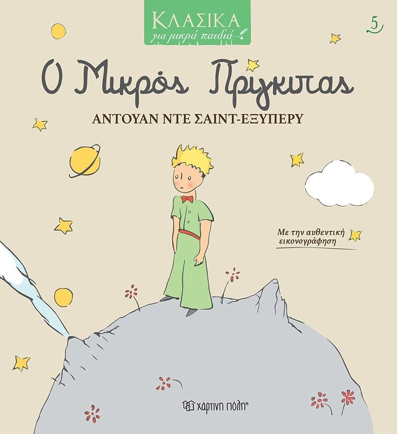 ΚΛΑΣΙΚΑ ΓΙΑ ΜΙΚΡΑ ΠΑΙΔΙΑ 5: Ο ΜΙΚΡΟΣ ΠΡΙΓΚΙΠΑΣ - Βιβλιοπωλείο - Η Γωνιά Μας
