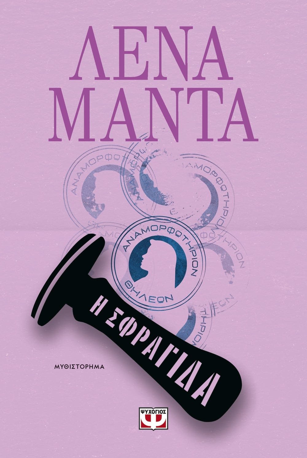 Η ΣΦΡΑΓΙΔΑ - Βιβλιοπωλείο - Η Γωνιά Μας