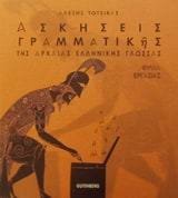 ΑΣΚΗΣΕΙΣ ΓΡΑΜΜΑΤΙΚΗΣ ΤΗΣ ΑΡΧΑΙΑΣ ΕΛΛΗΝΙΚΗΣ ΓΛΩΣΣΑΣ ΦΥΛΛΑ ΕΡΓΑΣΙΑΣ ...