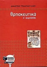 ΘΡΗΣΚΕΥΤΙΚΑ Α΄ ΓΥΜΝΑΣΙΟΥ (ΠΑΛΙΟ) - Βιβλιοπωλείο - Η Γωνιά Μας