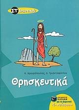 ΘΡΗΣΚΕΥΤΙΚΑ ΣΤ΄ ΔΗΜΟΤΙΚΟΥ - Βιβλιοπωλείο - Η Γωνιά Μας