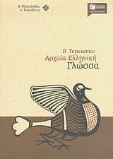 ΑΡΧΑΙΑ ΕΛΛΗΝΙΚΗ ΓΛΩΣΣΑ Β΄ ΓΥΜΝΑΣΙΟΥ - Βιβλιοπωλείο - Η Γωνιά Μας
