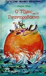 Ο ΤΖΙΜΗΣ ΚΑΙ ΤΟ ΓΙΓΑΝΤΟΡΟΔΑΚΙΝΟ - Βιβλιοπωλείο - Η Γωνιά Μας