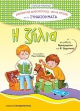 Η ΖΗΛΙΑ ΓΙΑ ΜΑΘΗΤΕΣ ΝΗΠΙΑΓΩΓΕΙΟΥ ΚΑΙ Α΄ ΔΗΜΟΤΙΚΟΥ ΔΙΑΘΕΜΑΤΙΚΕΣ ...