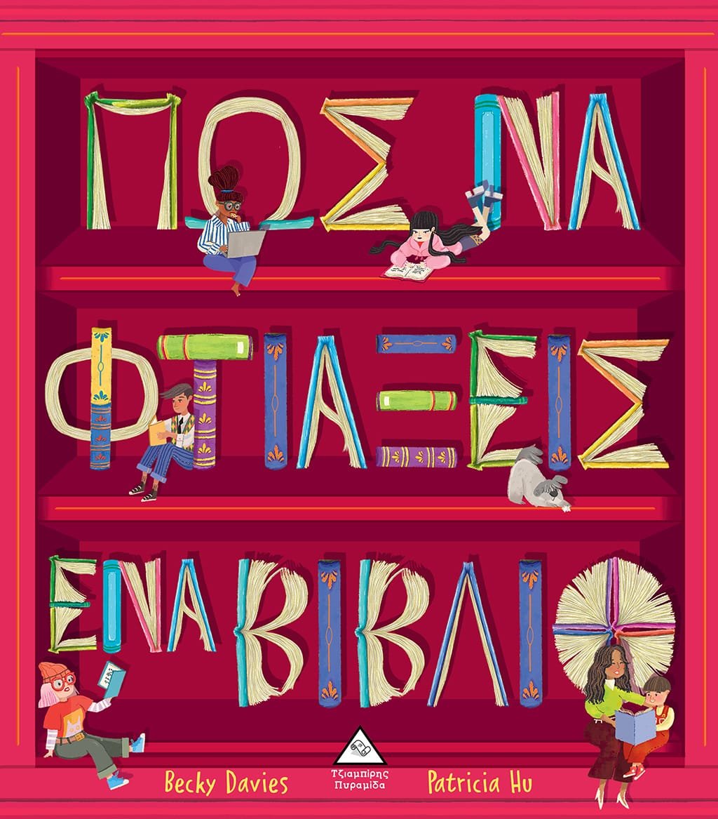 ΠΩΣ ΝΑ ΦΤΙΑΞΕΙΣ ΕΝΑ ΒΙΒΛΙΟ - Βιβλιοπωλείο - Η Γωνιά Μας