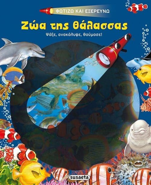 ΖΩΑ ΤΗΣ ΘΑΛΑΣΣΑΣ -ΦΩΤΙΖΩ ΚΑΙ ΕΞΕΡΕΥΝΩ - Βιβλιοπωλείο - Η Γωνιά Μας