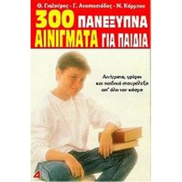 300 ΠΑΝΕΞΥΠΝΑ ΑΙΝΙΓΜΑΤΑ ΓΙΑ ΠΑΙΔΙΑ - Βιβλιοπωλείο - Η Γωνιά Μας