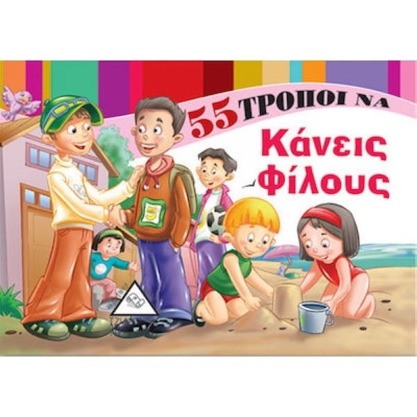 55 ΤΡΟΠΟΙ ΝΑ... 55 ΤΡΟΠΟΙ ΝΑ ΚΑΝΕΙΣ ΦΙΛΟΥΣ - Βιβλιοπωλείο - Η Γωνιά Μας